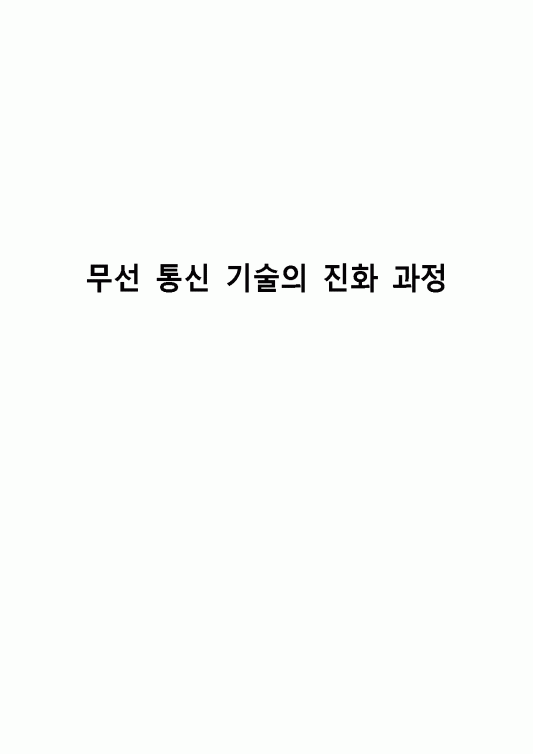 무선 통신 기술의 진화 과정