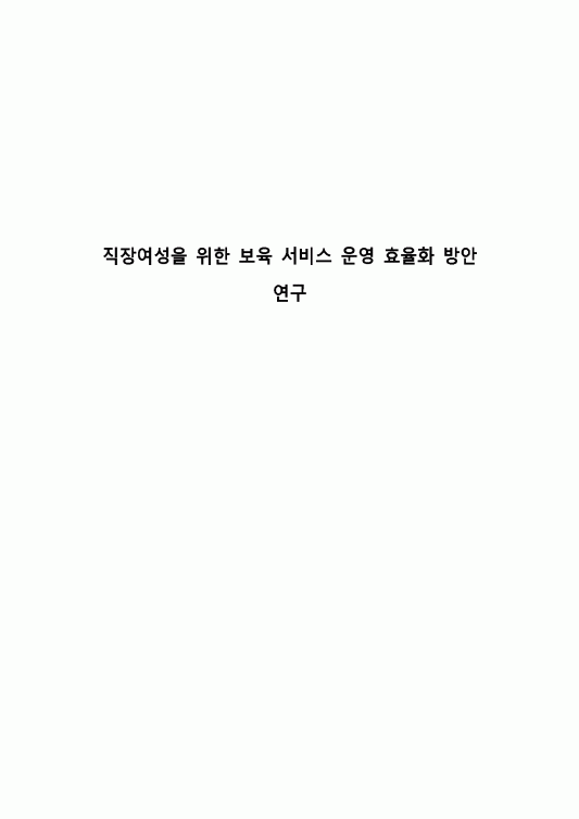 직장여성을 위한 보육 서비스 운영 효율화 방안 연구