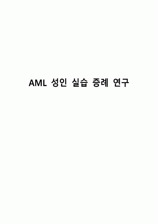 AML 성인 실습 증례 연구