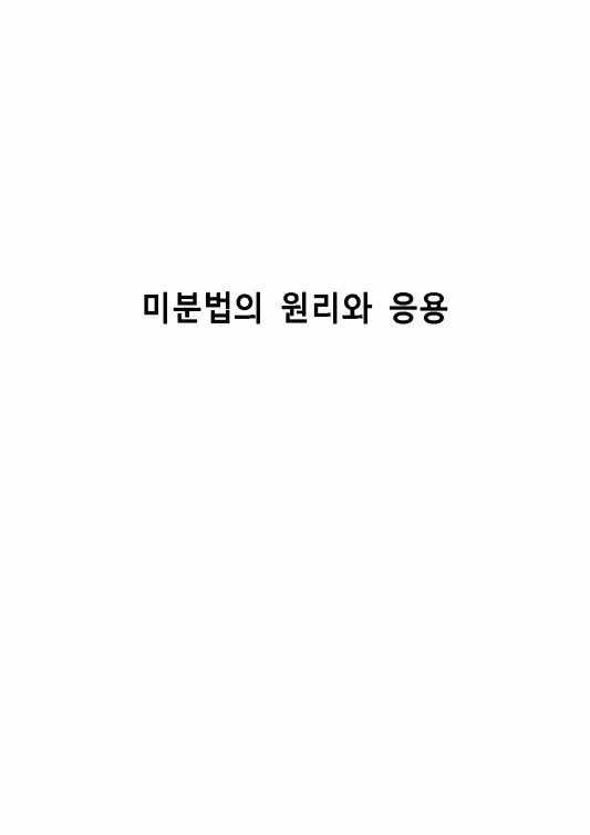 미분법의 원리와 응용
