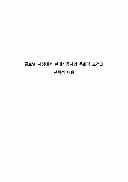 글로벌 시장에서 현대자동차의 문화적 도전과 전략적 대응