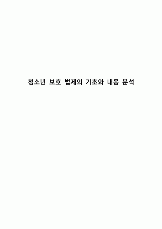 청소년 보호 법제의 기초와 내용 분석