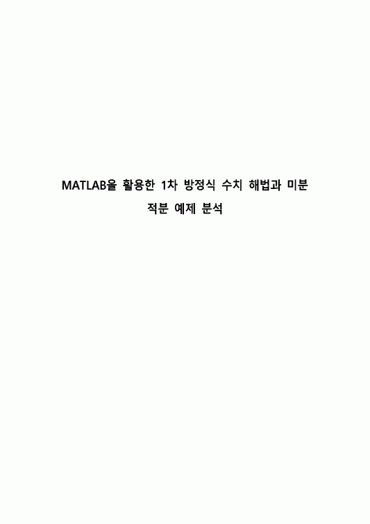 MATLAB을 활용한 1차 방정식 수치 해법과 미분 적분 예제 분석
