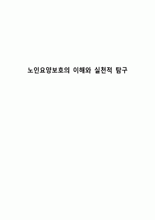 노인요양보호의 이해와 실천적 탐구