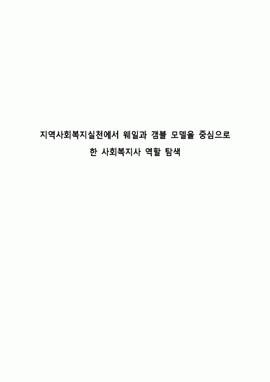 지역사회복지실천에서 웨일과 갬블 모델을 중심으로 한 사회복지사 역할 탐색