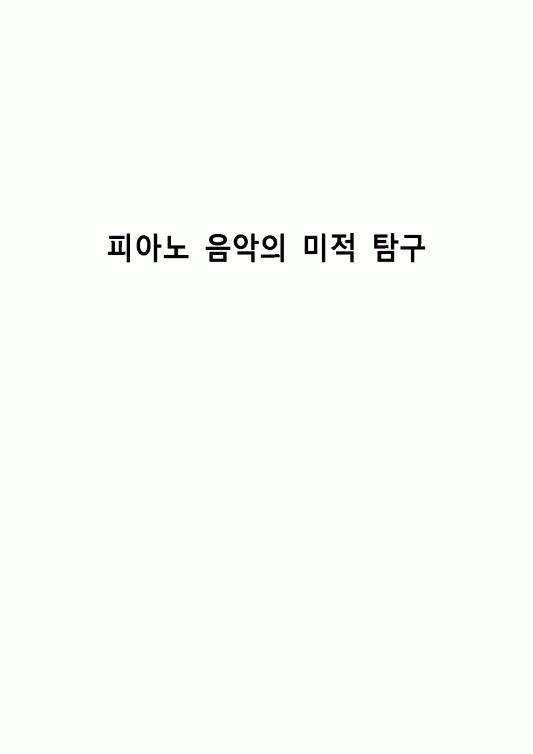 피아노 음악의 미적 탐구