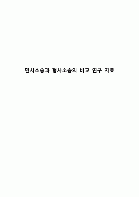 민사소송과 형사소송의 비교 연구 자료