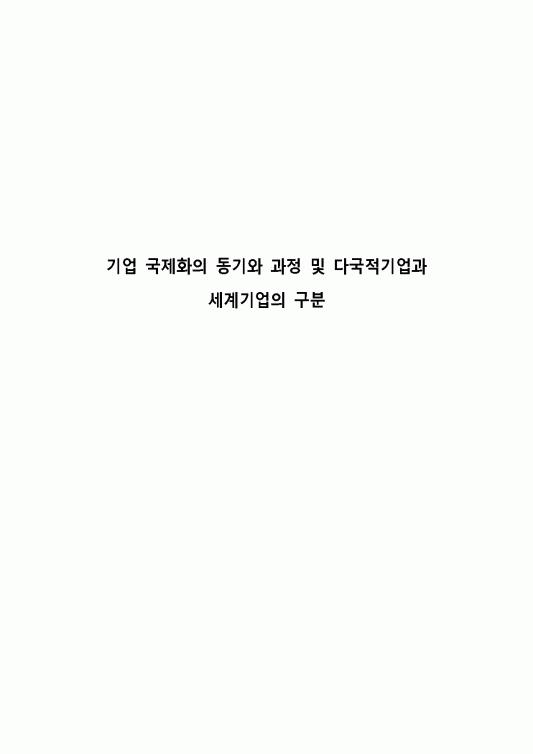 기업 국제화의 동기와 과정 및 다국적기업과 세계기업의 구분