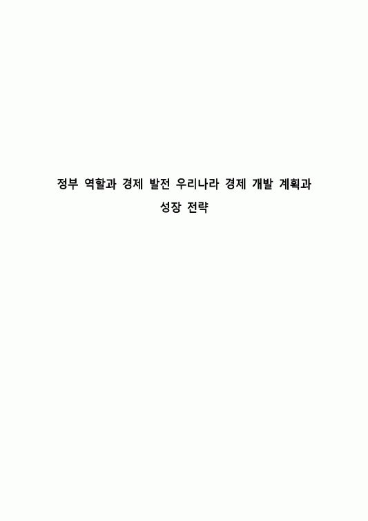 정부 역할과 경제 발전 우리나라 경제 개발 계획과 성장 전략