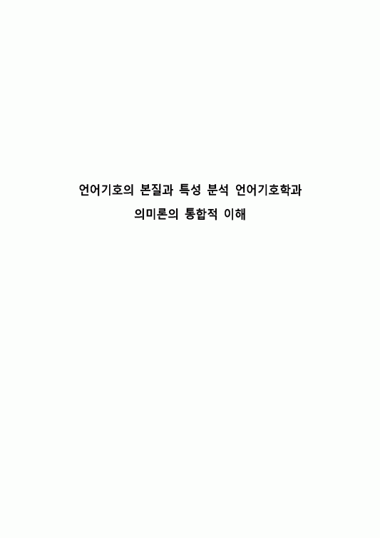 언어기호의 본질과 특성 분석 언어기호학과 의미론의 통합적 이해