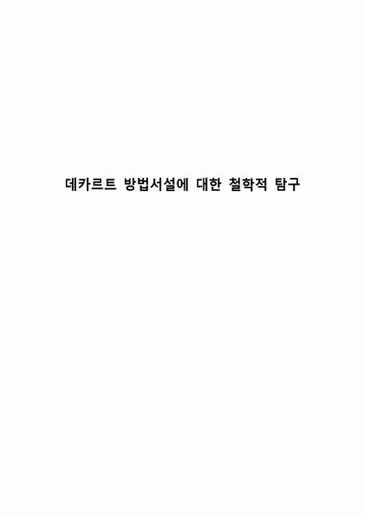 데카르트 방법서설에 대한 철학적 탐구
