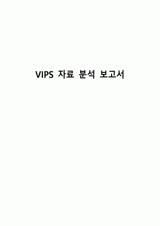 VIPS 자료 분석 보고서