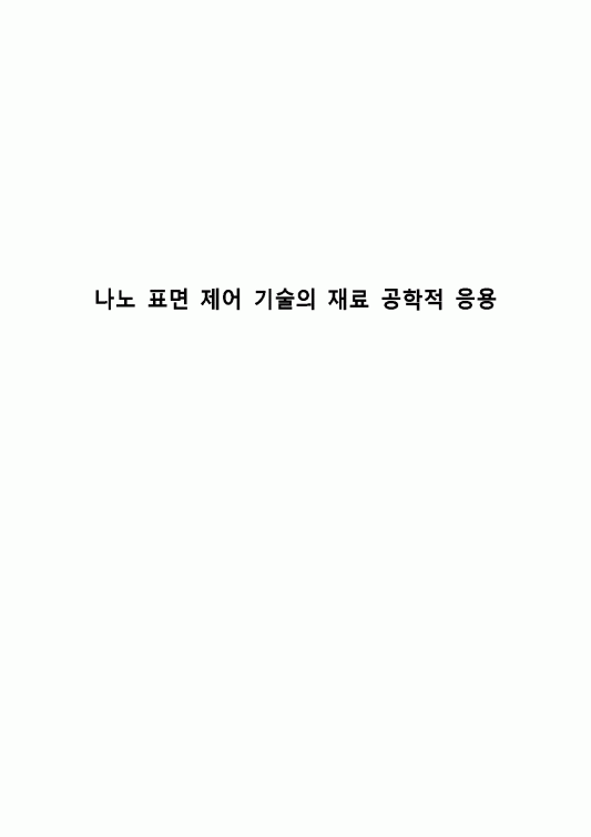 나노 표면 제어 기술의 재료 공학적 응용