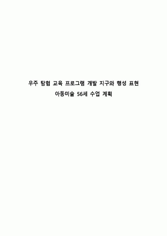 우주 탐험 교육 프로그램 개발 지구와 행성 표현 아동미술 56세 수업 계획