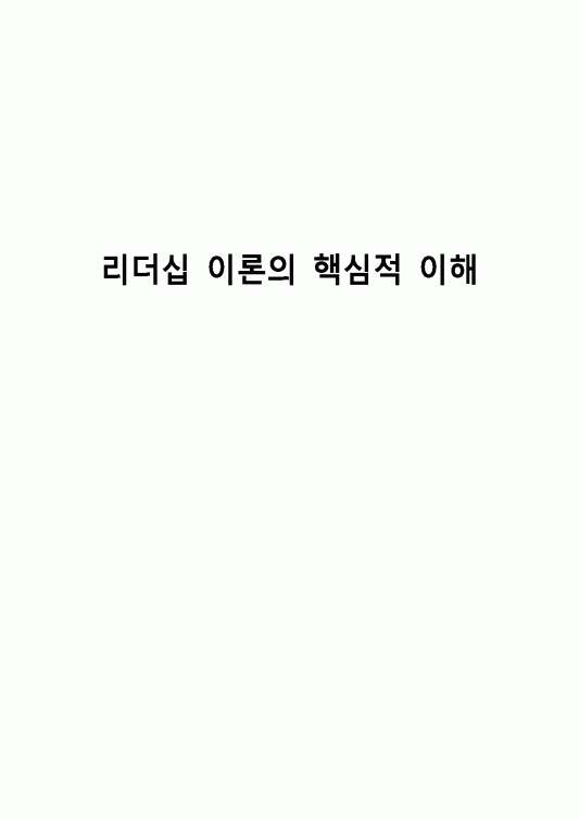 리더십 이론의 핵심적 이해