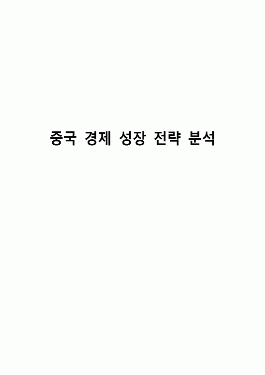 중국 경제 성장 전략 분석