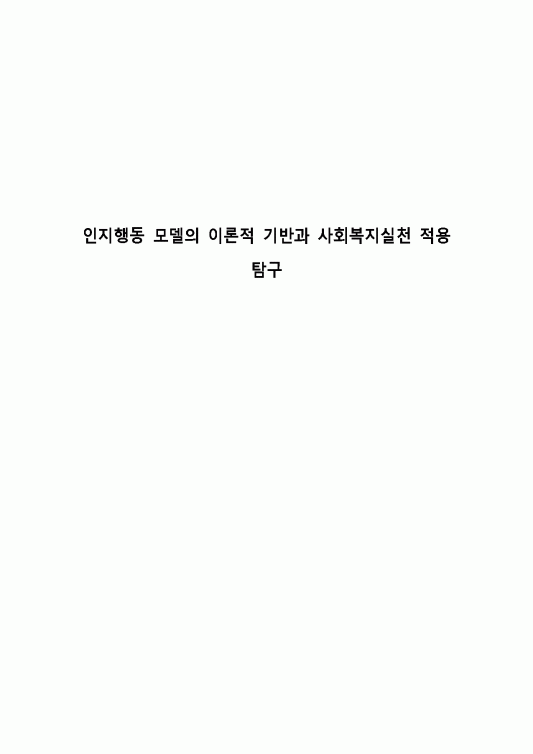 인지행동 모델의 이론적 기반과 사회복지실천 적용 탐구
