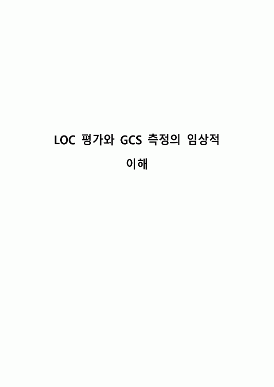 LOC 평가와 GCS 측정의 임상적 이해