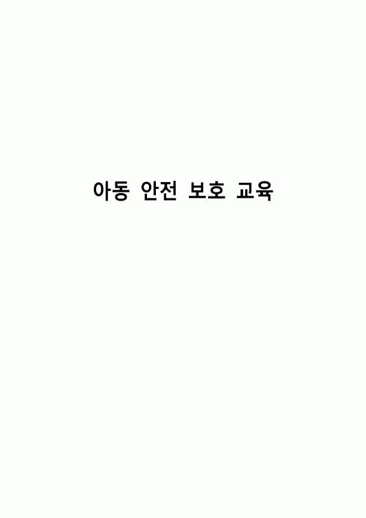 아동 안전 보호 교육