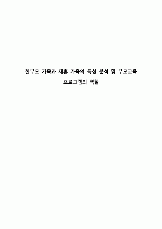 한부모 가족과 재혼 가족의 특성 분석 및 부모교육 프로그램의 역할
