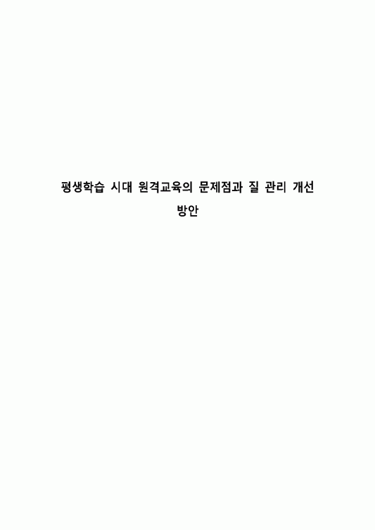 평생학습 시대 원격교육의 문제점과 질 관리 개선 방안