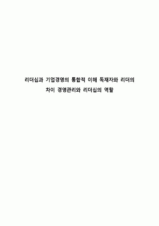 리더십과 기업경영의 통합적 이해 독재자와 리더의 차이 경영관리와 리더십의 역할