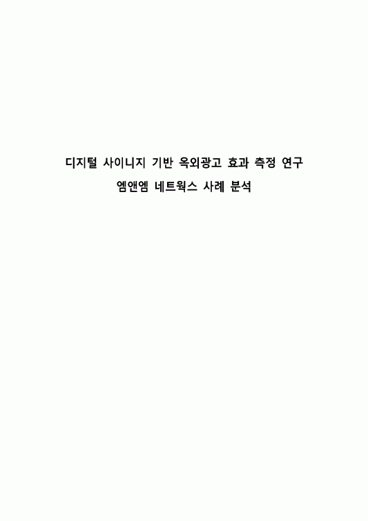 디지털 사이니지 기반 옥외광고 효과 측정 연구 엠앤엠 네트웍스 사례 분석