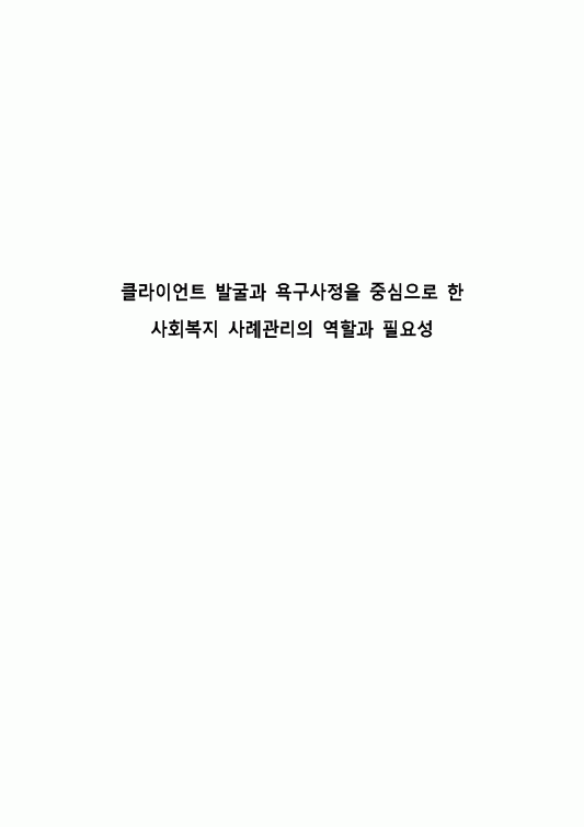 클라이언트 발굴과 욕구사정을 중심으로 한 사회복지 사례관리의 역할과 필요성