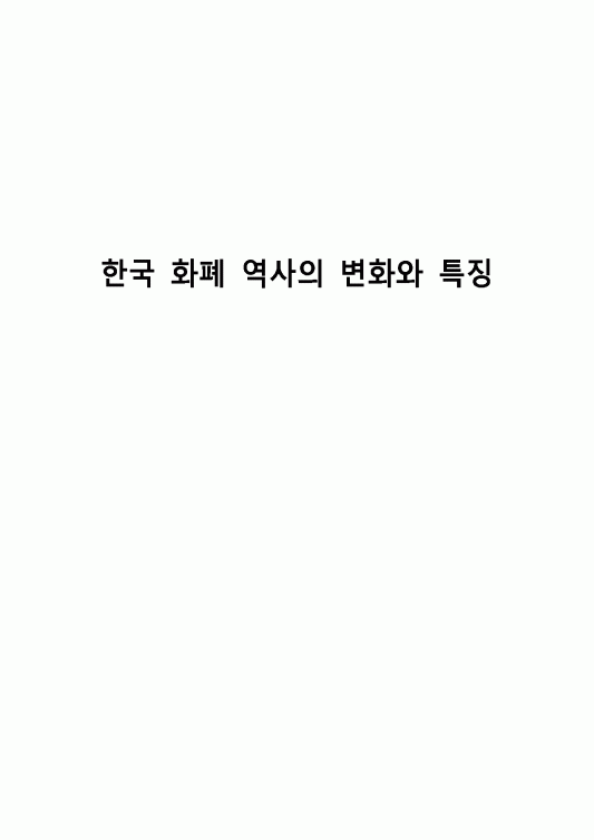 한국 화폐 역사의 변화와 특징