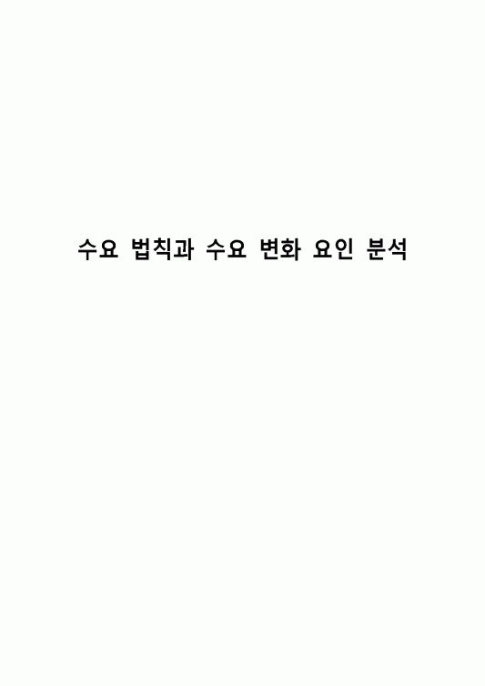 수요 법칙과 수요 변화 요인 분석