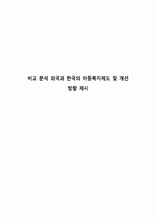 비교 분석 외국과 한국의 아동복지제도 및 개선 방향 제시