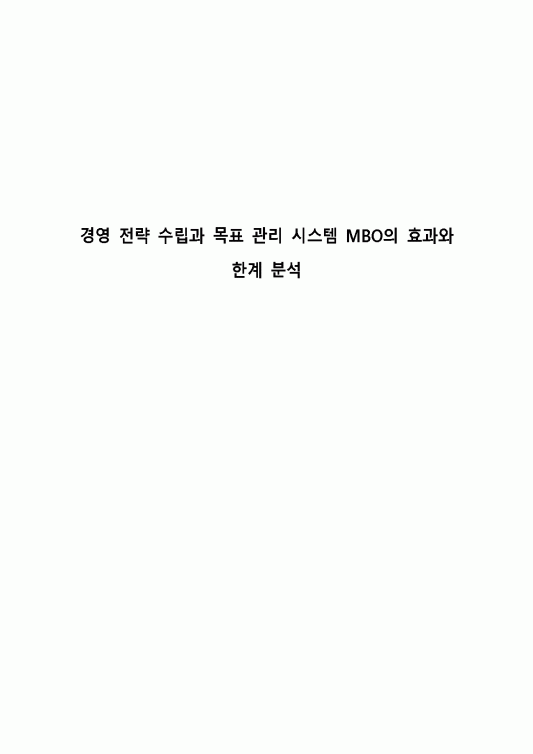 경영 전략 수립과 목표 관리 시스템 MBO의 효과와 한계 분석