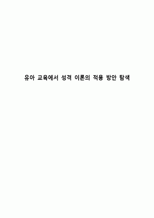 유아 교육에서 성격 이론의 적용 방안 탐색