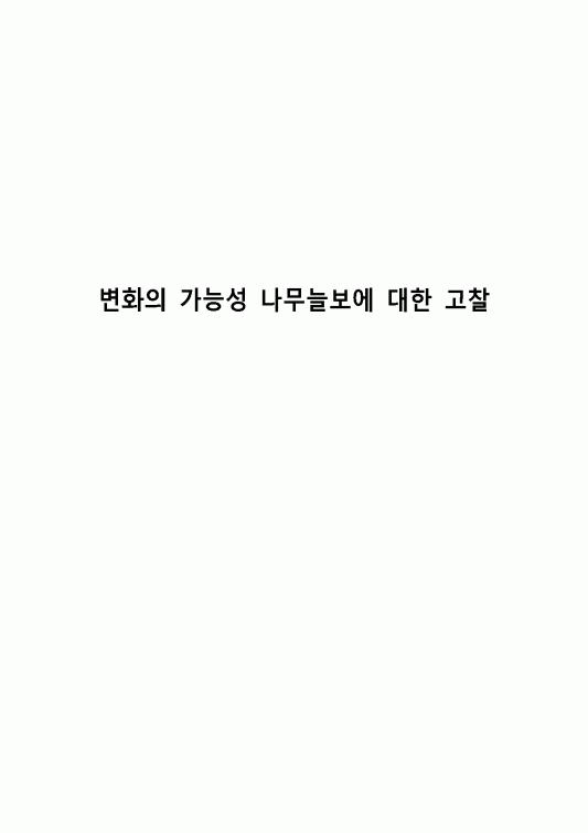 변화의 가능성 나무늘보에 대한 고찰