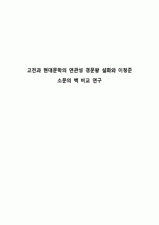 고전과 현대문학의 연관성 경문왕 설화와 이청준 소문의 벽 비교 연구