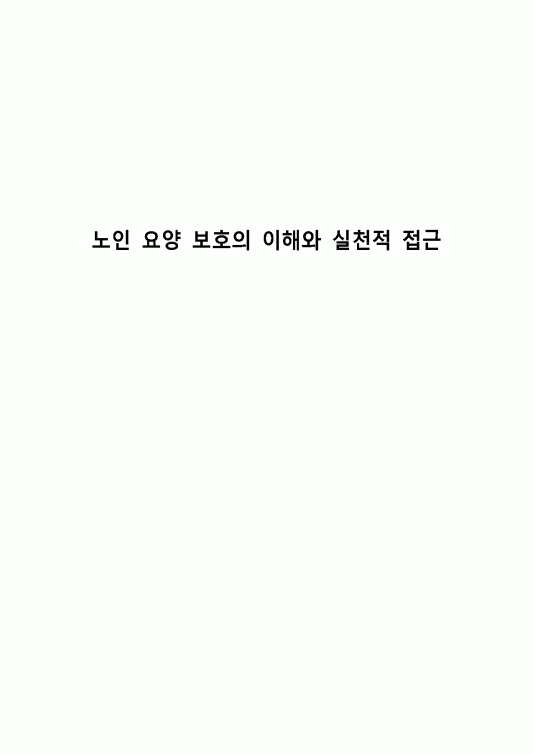 노인 요양 보호의 이해와 실천적 접근
