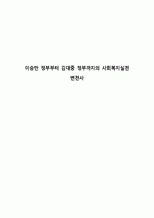 이승만 정부부터 김대중 정부까지의 사회복지실천 변천사