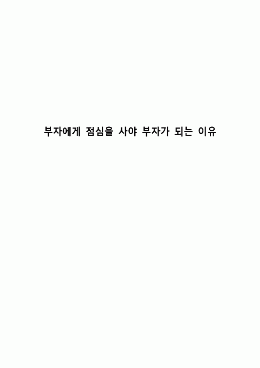 부자에게 점심을 사야 부자가 되는 이유