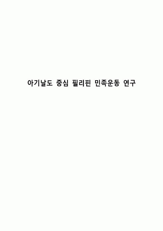 아기날도 중심 필리핀 민족운동 연구