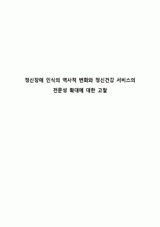 정신장애 인식의 역사적 변화와 정신건강 서비스의 전문성 확대에 대한 고찰
