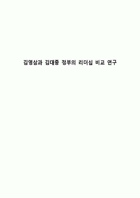 김영삼과 김대중 정부의 리더십 비교 연구