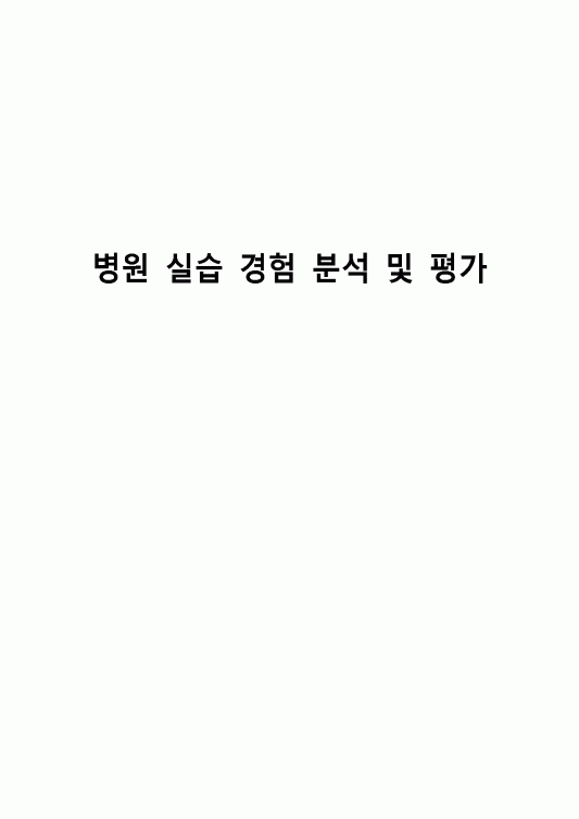 병원 실습 경험 분석 및 평가