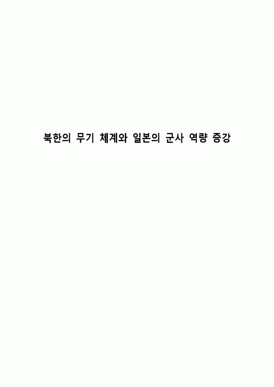북한의 무기 체계와 일본의 군사 역량 증강