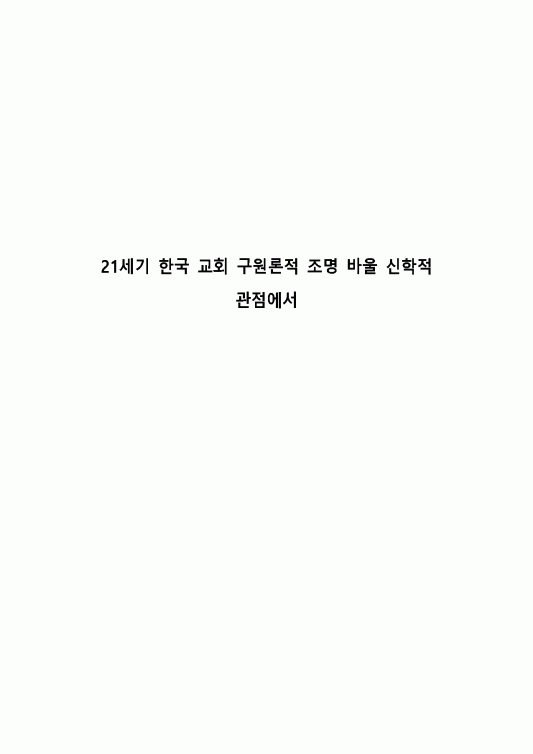 21세기 한국 교회 구원론적 조명 바울 신학적 관점에서