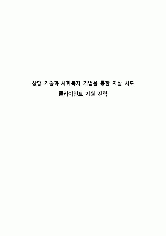 상담 기술과 사회복지 기법을 통한 자살 시도 클라이언트 지원 전략
