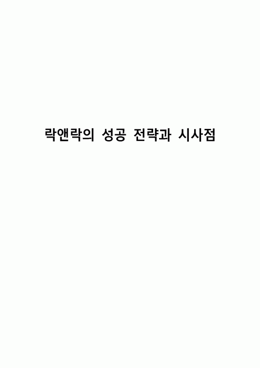 락앤락의 성공 전략과 시사점