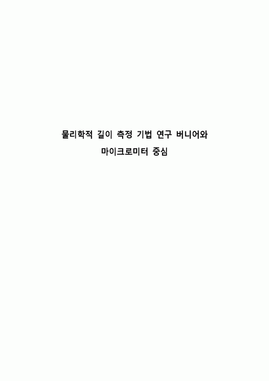 물리학적 길이 측정 기법 연구 버니어와 마이크로미터 중심