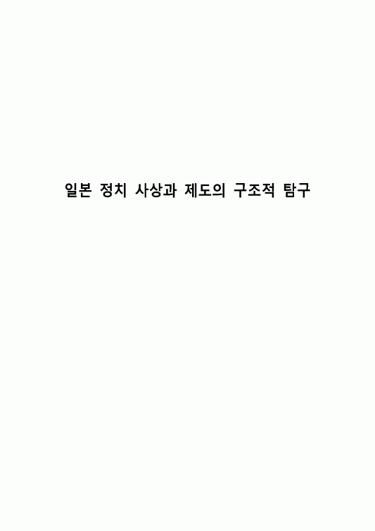 일본 정치 사상과 제도의 구조적 탐구