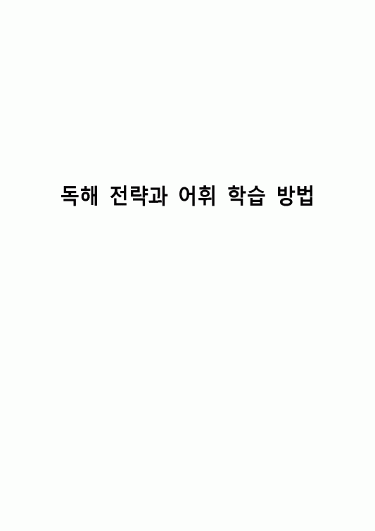 독해 전략과 어휘 학습 방법