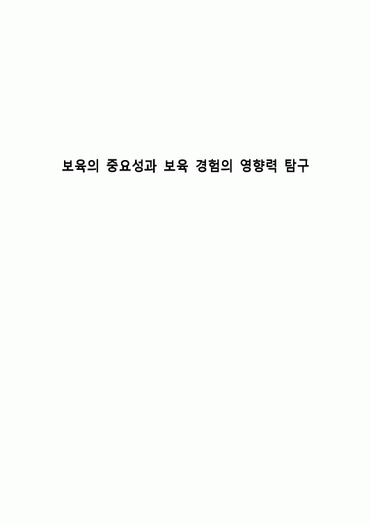 보육의 중요성과 보육 경험의 영향력 탐구